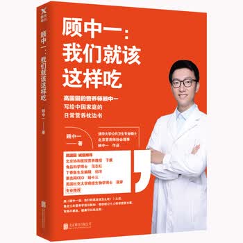 顾中一我们就该这样吃9787559615145北京联合