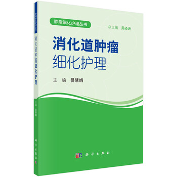 消化道肿瘤细化护理