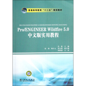 Pro\ENGINEER Wildfire5.0中文版实用教程(普通高等教育十二五规