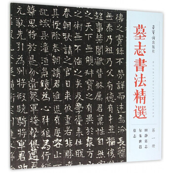 墓志书法精选(第1册田静墓志尔朱世邕墓志)