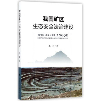 我国矿区生态安全法治建设
