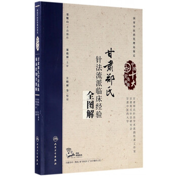 甘肃郑氏针法流派临床经验全图解