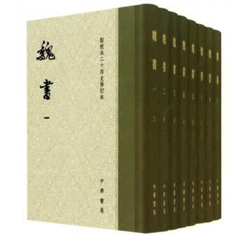 魏书(点校本二十四史修订本共8册)(精)