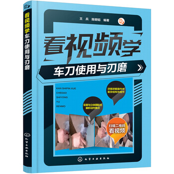 看视频学车刀使用与刃磨