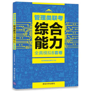 包邮 管理类联考综合能力全真模拟6套卷 随书配有答案速查表 清华大学出版社