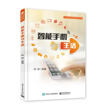 智能手机与生活9787121332739