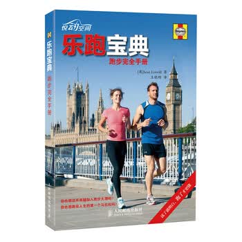  乐跑宝典-跑步完全手册9787115340542