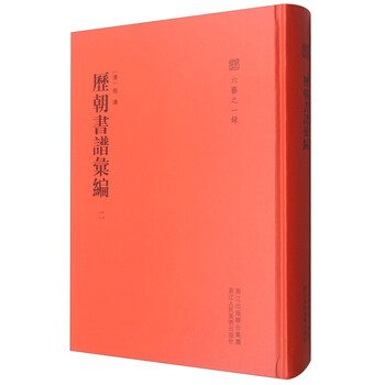 历朝书谱汇编（2）/六艺之一录