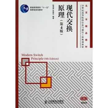 现代交换原理(第4版21世纪高等院校信息与通信工程规划教材)