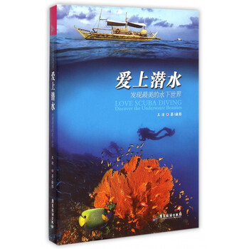 爱上潜水(发现最美的水下世界)