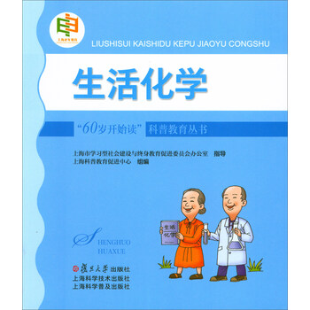 “60岁开始读”科普教育丛书：生活化学