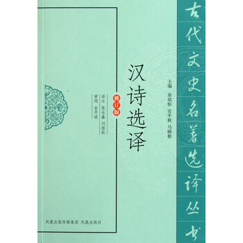 汉诗选译(修订版)/古代文史名著选译丛书