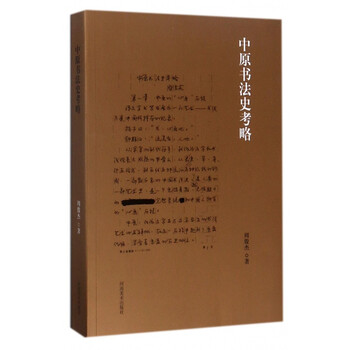 中原书法史考略