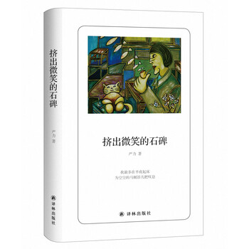 诗人朗读书系：挤出微笑的石碑