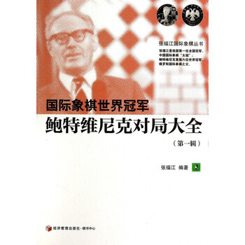 国际象棋世界冠军鲍特维尼克对局大全(第1辑)/张福江国际象棋丛书