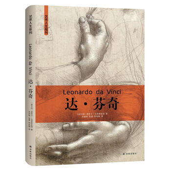 艺术人生系列：达·芬奇
