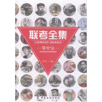 联考全集掌中宝 艺术 张勇主编 中国纺织出版社 9787518021031
