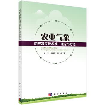 农业气象防灾减灾技术推广理论与方法