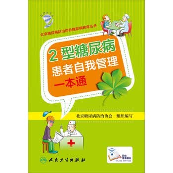 2型糖尿病患者自我管理一本通