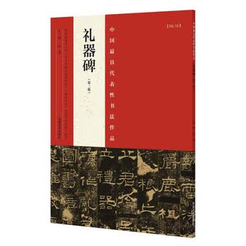 中国最具代表性书法作品 礼器碑（第二版）