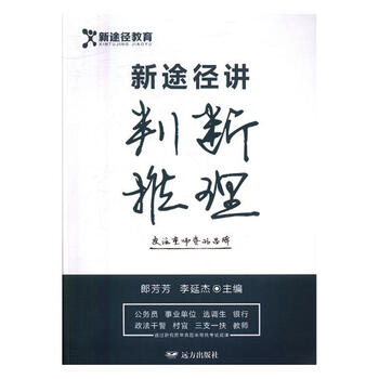 新途径讲判断推理 考试 郎芳芳，李延杰主编 远方出版社 9787555508960