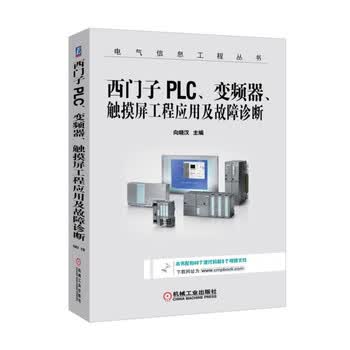 西门子PLC、变频器、触摸屏工程应用及故障诊断