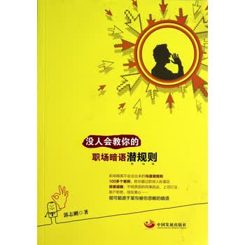没人会教你的职场暗语潜规则