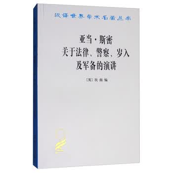 亚当·斯密关于法律、警察、岁入及军备的演讲/汉译世界学术名著丛书