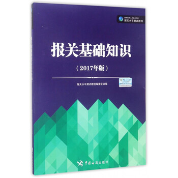报关基础知识(2017年版国际报关人才培养工程报关水平测试教程)