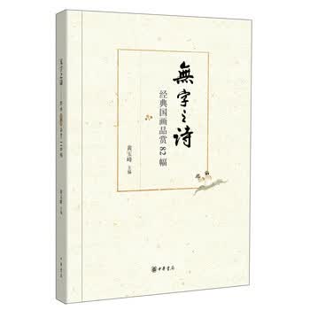 无字之诗：经典国画品赏82幅