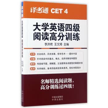 大学英语四级阅读高分训练