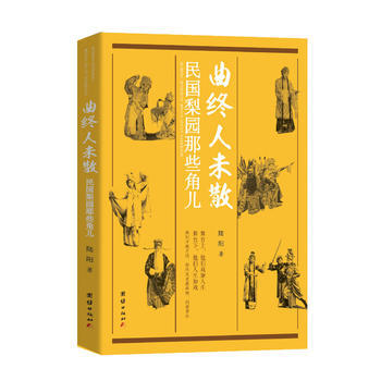 曲终人未散：民国梨园那些角儿
