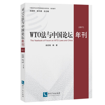 WTO法与中国论坛年刊（2017）