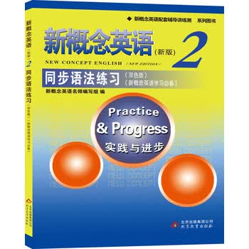 新概念英语2同步语法练习（双色版 新概念英语学习必备）