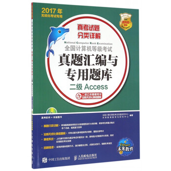 二级Access(附光盘2017年无纸化考试专用)/全国计算机等级考试真题汇编与专用