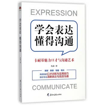 学会表达懂得沟通