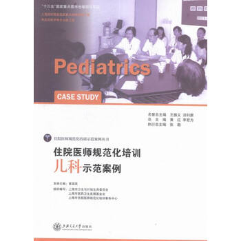 住院医师规范化培训儿科示范案例 医学 书籍