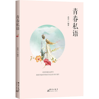 青春私语