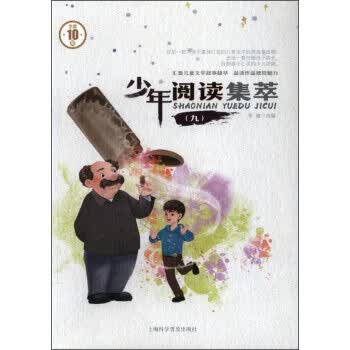 少年阅读集萃(9)