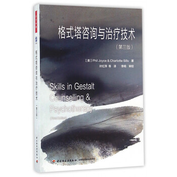 格式塔咨询与治疗技术(第3版)