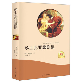 莎士比亚悲剧集（经典名著名家全译）