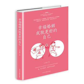 正版 幸福婚姻成就更好的自己 9787515821726