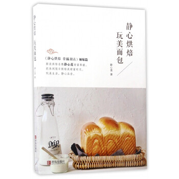 静心烘焙玩美面包(静心烘焙幸福甜点姊妹篇)