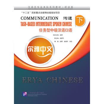 尔雅中文 汉语言专业本科系列教材 听说类 任务型中级汉语口语（下） 沟通（附音频）