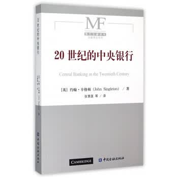 20世纪的中央银行【中国金融出版社直属书店】