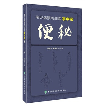 便秘 常见病预防训练掌中宝 9787567901704