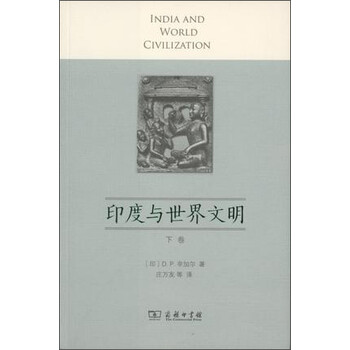 印度与世界文明（下卷）