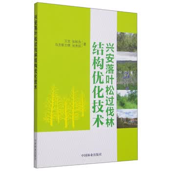 兴安落叶松过伐林结构优化技术