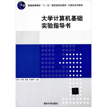 大学计算机基础实验指导书