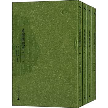 西樵历史文化文献丛书：桑园围总志（套装全4册）